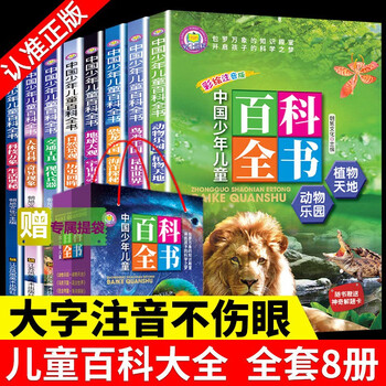 中国少年儿童百科全书 全套8册 7-10岁少儿科普书籍鸟类王国昆虫世界海洋探秘彩图注音版少年课外读物