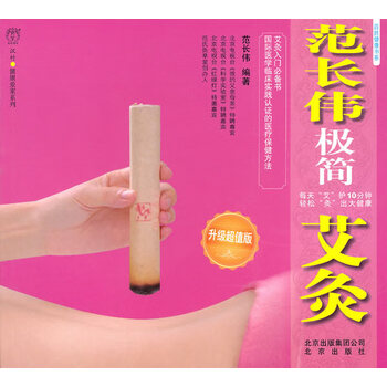 范长伟极简艾灸 范长伟范长伟