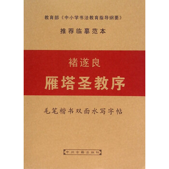 褚遂良雁塔圣教序(毛笔楷书双面水写字帖)