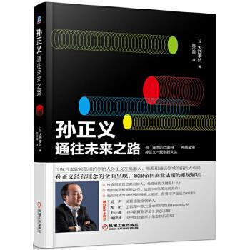 孙正义:通往未来之路