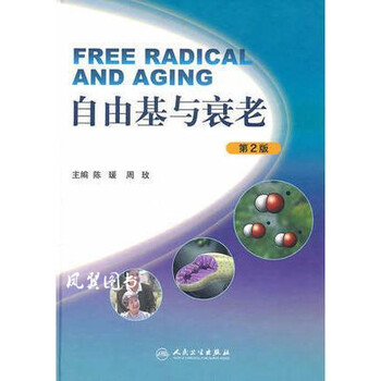 自由基与衰老(第2版) 陈瑗周玫 人民卫生出版社
