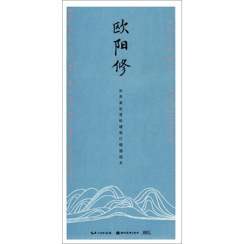 欧阳修(田英章书田雪松硬笔行楷描临本)/古今词文