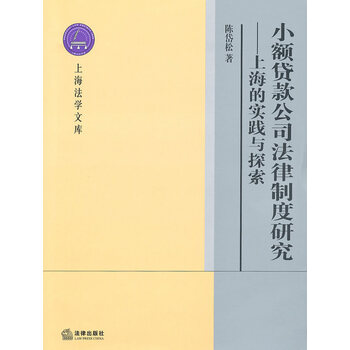 小额贷款公司法律制度研究【正版图书，售后无忧】