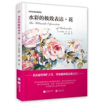 世界绘画经典教程：水彩的表达 花+情感+色彩（套装3册）欧洲的法国殿堂水彩绘画经典教程！ 水彩的极致表达 花