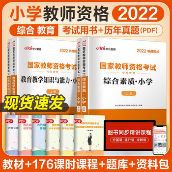 预售2022小学教师资格证考试用书中公教资小学教材历年真题试卷笔试综合素质小学视频课程题库 考试用书