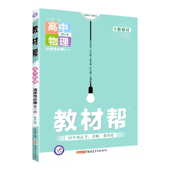教材帮 高中物理选择性必修3  配人教版 JF