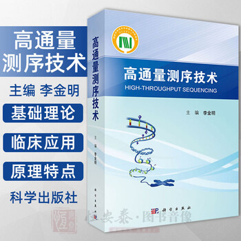 现货【附彩图】高通量测序技术 NGS规范化培训教材李金明编下一代测序大规模平行测序基础理论及临床应