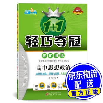轻巧训练：高中思想政治选择性必修3 逻辑与思维（2022适用）