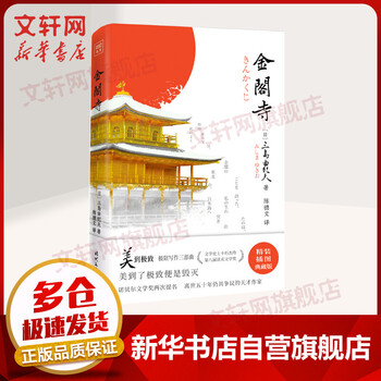 金阁寺 精装插图典藏版 三岛由纪夫作品系列