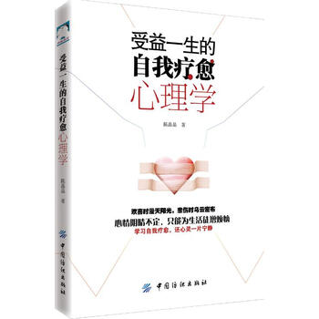 受益一生的自我疗愈心理学【正版图书】