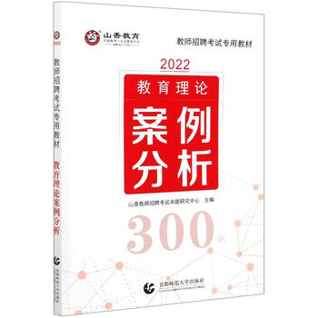 教育理论案例分析300例(2022教师招聘考试专用教材) 图书