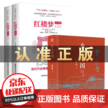 全3本 乡土中国、红楼梦 高一书目 统编《语文》普通高中整本书阅读