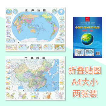 中国地图世界地图（地理知识版）1.2米大画幅面，桌面、挂图两用 中国地图出版社