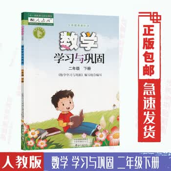 包邮人教版数学学习与巩固二2年级下册海燕出版社2二年级下册数学学习与巩固二年级下数学练习册配人教版数学课本教材使用