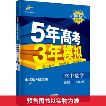5年高考3年模拟 高中数学 必修2 人教A版 全练版 2022版 图书