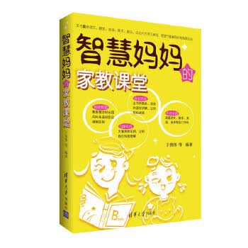 智慧妈家教课堂 于伟伟 等 清华大学出版社【正版图书】
