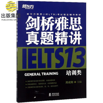 剑桥雅思真题精讲(13培训类)