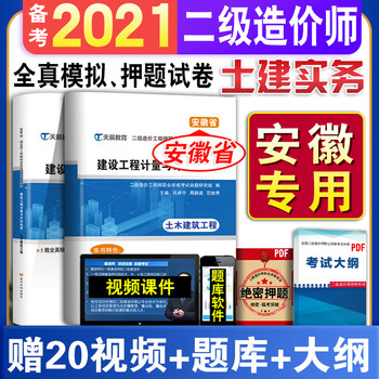 安徽省专用】2020年二级造价师职业资格考试试卷建设工程计量与计价土木建筑历年真题试卷注册二造陕西湖