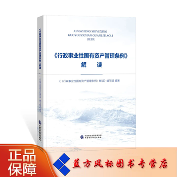 【】《行政事业性国有资产管理条例》解读