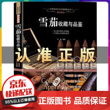 雪茄收藏与品鉴 雪茄鉴赏手册 世界文化珍藏图鉴大系 古巴 雪茄的历史故事 雪茄鉴赏雪茄圣经