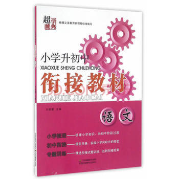 语文/小学升初中衔接教材