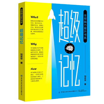 超级记忆/全想脑力提升书系