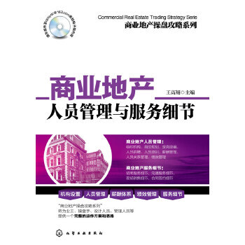 商业地产操盘攻略系列--商业地产人员管理与服务细节