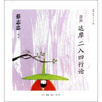 漫画达摩《二入四行论》