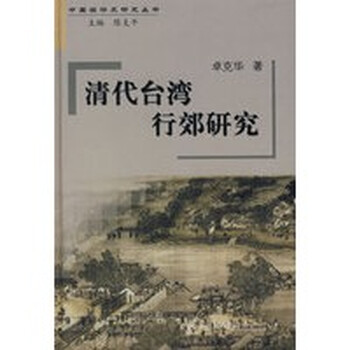清代行郊研究 卓克华 福建人民出版社