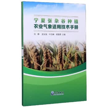 宁夏张杂谷种植农业气象适用技术手册