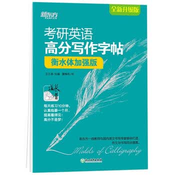 考研英语高分写作字帖(衡水体加强版全新升级版) 图书