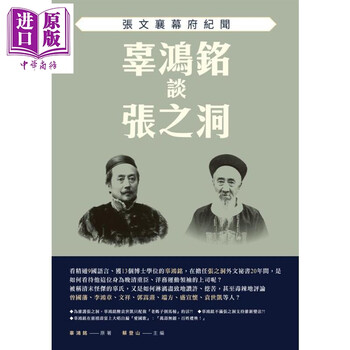 辜鸿铭谈张之洞 张文襄幕府纪闻 港台原版 辜鸿铭 新锐文创