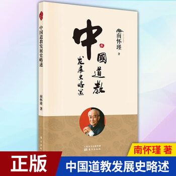 现货正版 中国道教发展史略述  东方出版社