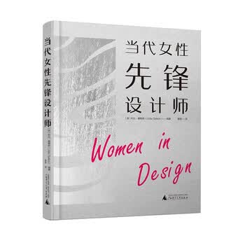 当代女性先锋设计师 Women in Design