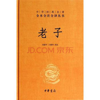 老子(精)/中华经典名著全本全注全译丛书