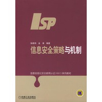 信息安全策略与机制