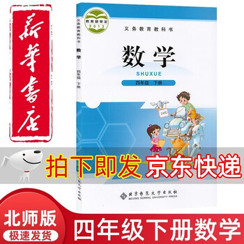 四年级下册数学书北师大版 小学教材课本教科书 北京师范大学出版社 4年级数学下册 北师大版四下数学书
