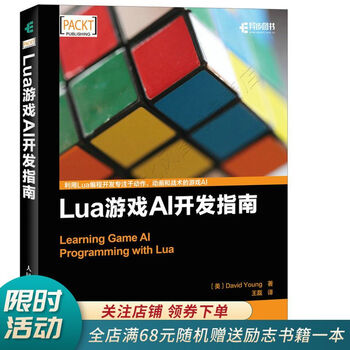 Lua游戏AI开发指南