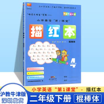 深圳小学英语第1一课堂描红本棍棒体2二年级下册英语专用字帖沪教牛津版教材配套使用描写临写听写南方出版