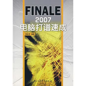 FINALE2007电脑打谱速成