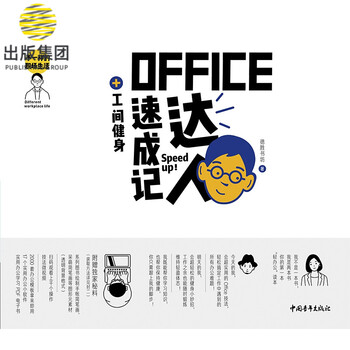 OFFICE达人速成记+工间健身/不一样的职场生活