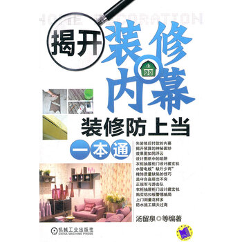 揭开装修内幕 装修防上当一本通