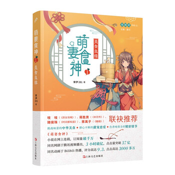 {正版新书}萌食妻神1美食良缘9787532172153
