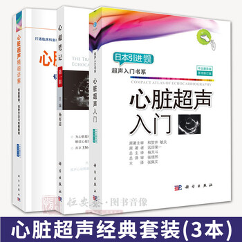 【套装3本】心脏超声入门书籍 心脏超声精细讲解+心脏超声入门+心超笔记（第1辑）杨好意科学出版社