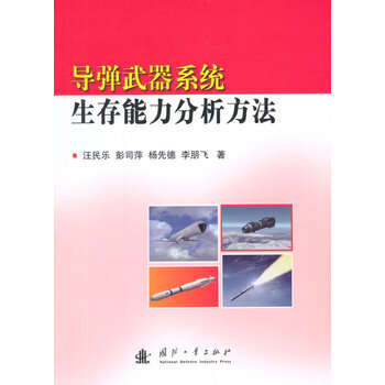 导弹武器系统生存能力分析方法