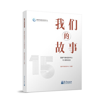 我们的故事：国家气象信息中心15周年纪念