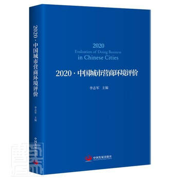 2020中国城市营商环境评价9787517712268 者_李志军责_吴倩中国发展出版社