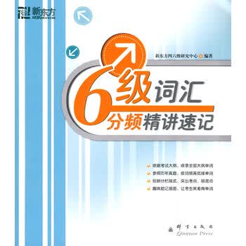 六级词汇分频精讲速记【正版图书】
