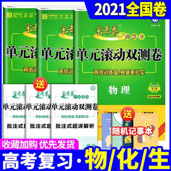 2022第九版金考卷单元滚动双侧卷物理化学生物全版高考一轮复习高中生期中期末课内外总复习基础测试高三