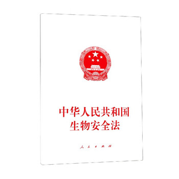 中华人民共和国生物安全法